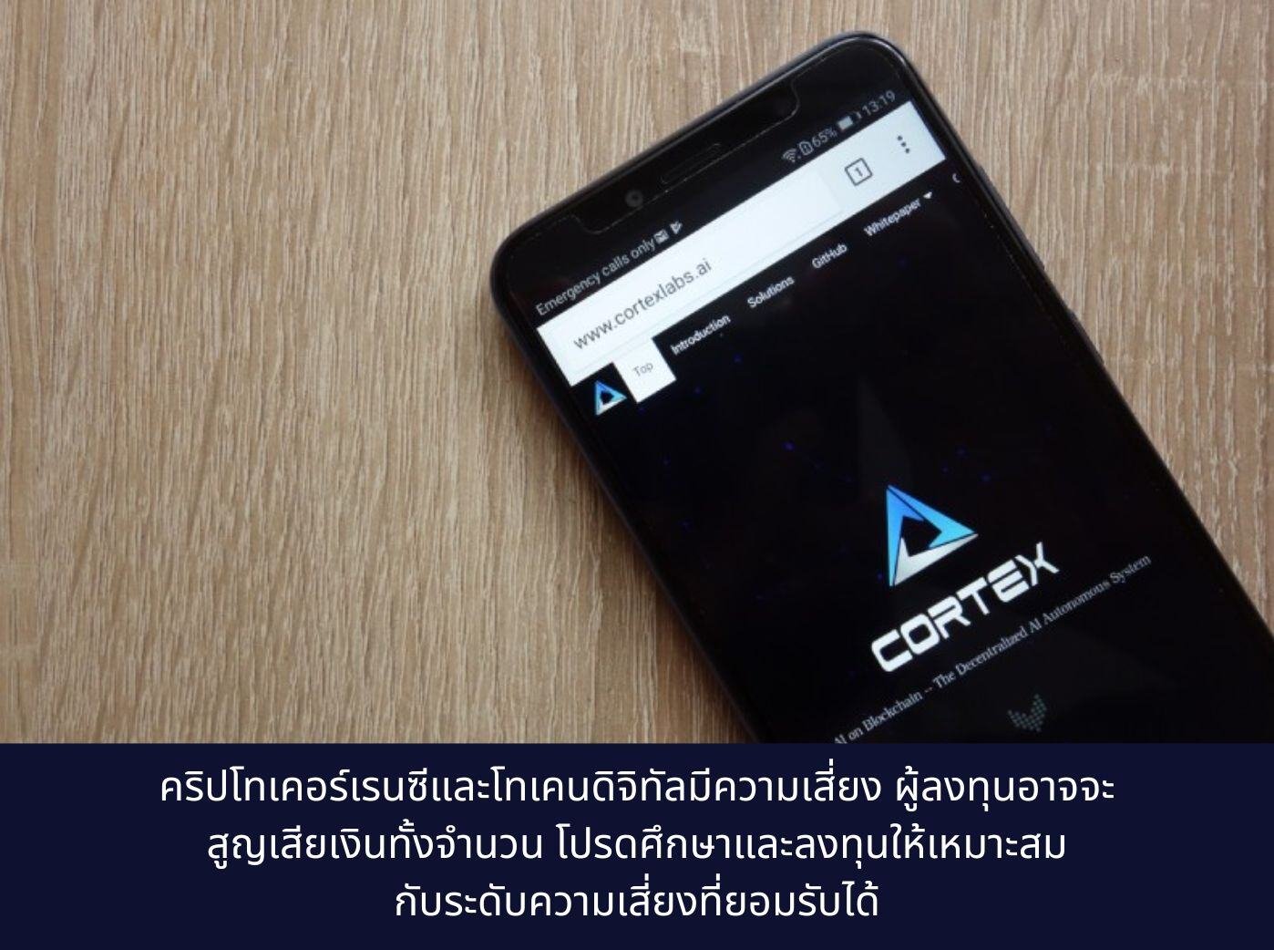 CTXC Coin คืออะไร? รู้จักกับ Cortex และการประยุกต์ใช้ AI บนบล็อกเชน